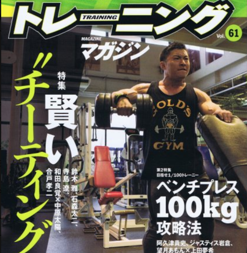 雑誌『トレーニングマガジン』に最高顧問ジャスティス岩倉登場！ | 田町芝浦・飯田橋のパーソナルトレーニングジムBiP